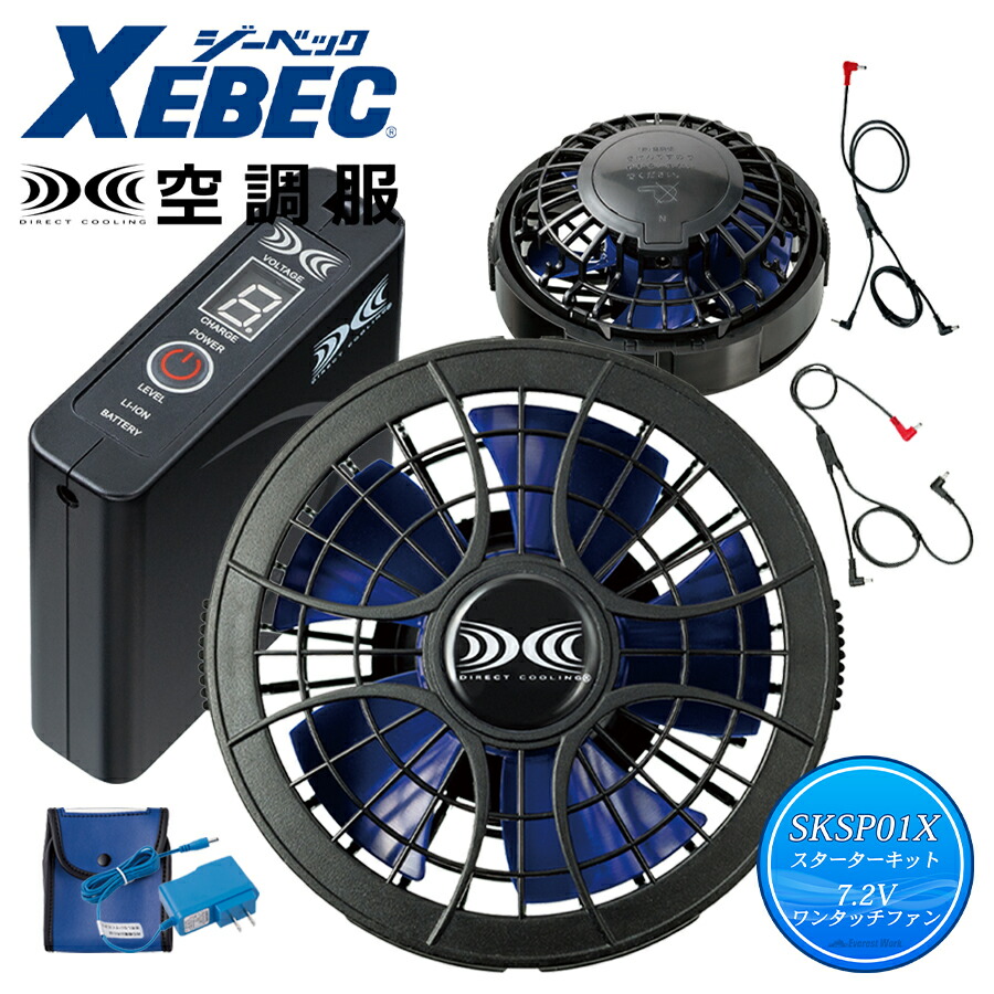 【楽天市場】空調服® バッテリー ファンセット スターターキット7.2Vパワーファン バッテリー7.2V パワーファン7.2V専用 急速AC充電アダプター7.2V専用 バッテリーケース ...