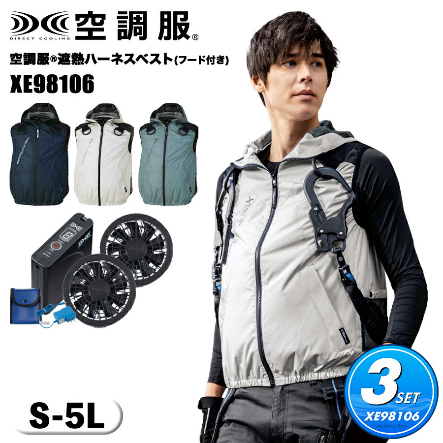【楽天市場】空調服® 3点セット フルセット 長袖ブルゾン バッテリー ファン付き フード付き遮熱ベスト ジーベック XE98106 S～5L サイドファン フルハーネス対応 ヘルメット対応 ...