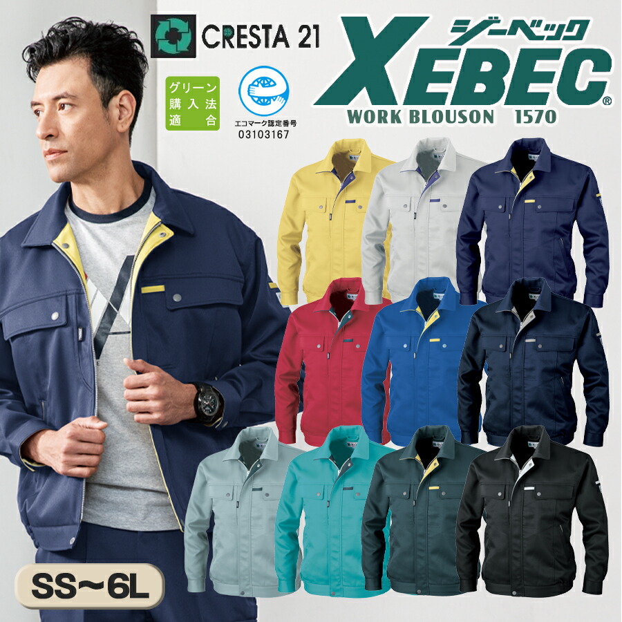 【楽天市場】ブルゾン ジーベック 1570 男女兼用 柔らかい素材 帯電防止 肉厚 作業着 再生ポリエステル エコ素材 制電 静電気防止 制電性 作業服 ジャケット ジャンバー メンズ ...