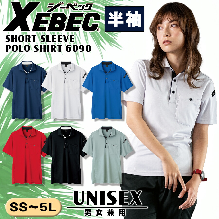 【楽天市場】制電半袖ポロシャツ ス ジーベック 6090 男女兼用 帯電防止 JIS規格合格品 吸汗速乾 消臭機能 ストレッチ素材 伸縮素材 エコマーク認定 リサイクル メンズ レディース ...
