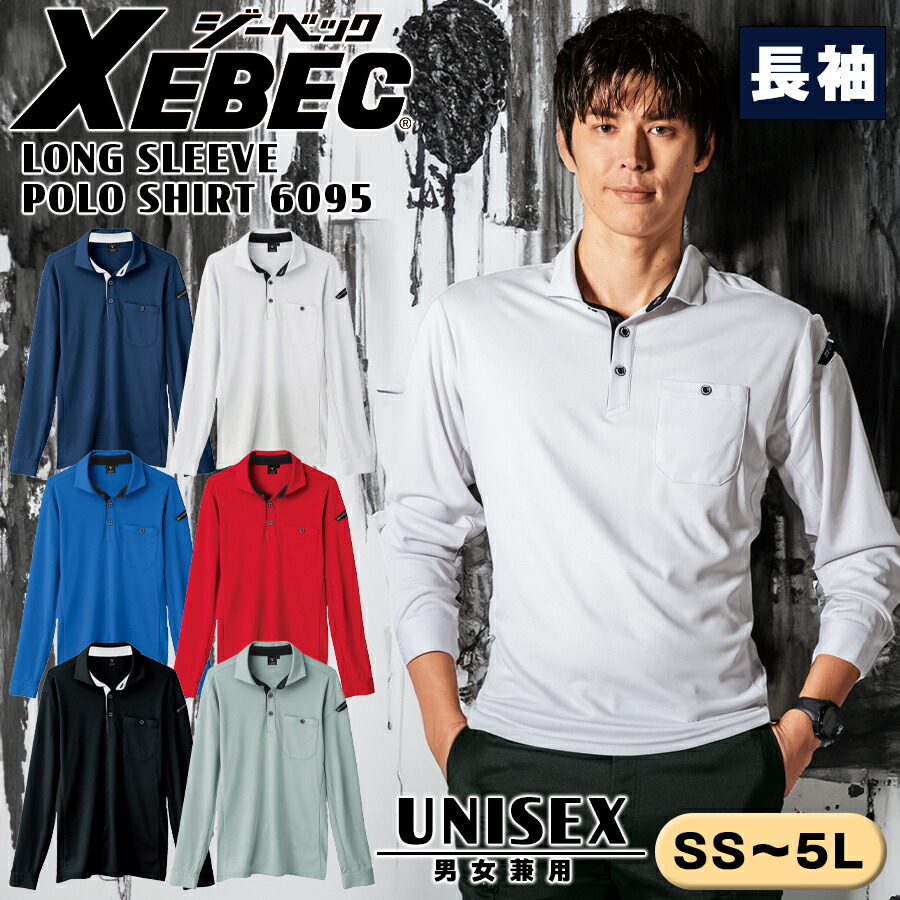 【楽天市場】制電長袖ポロシャツ ス ジーベック 6095 男女兼用 帯電防止 JIS規格合格品 吸汗速乾 消臭機能 ストレッチ素材 伸縮素材 エコマーク認定 リサイクル メンズ レディース ...