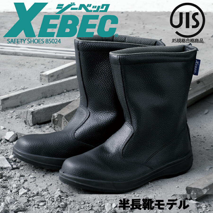 【楽天市場】半長靴安全靴 ジーベック 85024 JIS規格合格品 ウレタン2層底 牛革 ハイカット ミドルカット セーフティシューズ ロングブーツタイプ 耐油性 衝撃吸収 作業長靴 ...