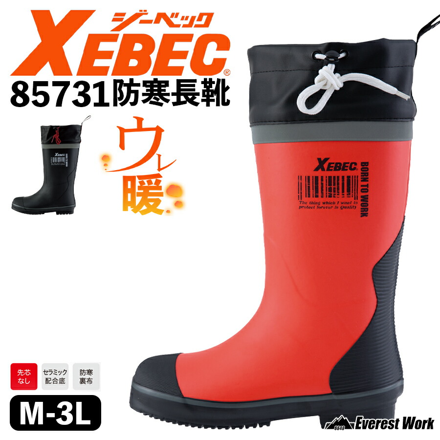 【楽天市場】防寒長靴 ジーベック 85731 先芯なし 防寒裏布 保温性 雪道 氷上 滑りにくい靴底 寒さ対策 長靴 ラバーブーツ XEBEC 『M～3L』 2024年冬新作：エベレストワーク