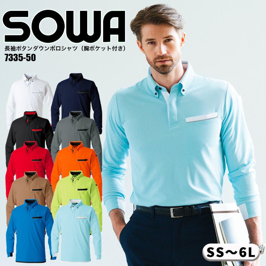 【楽天市場】作業着 桑和 7335-50 ポロシャツ 長袖 ボタンダウン メンズ 通年 春夏 秋冬 胸ポケット付き 制電 静電気防止 エコ ...