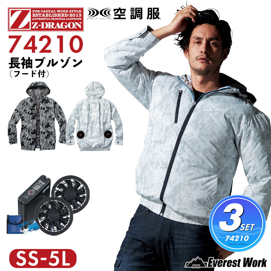 【楽天市場】空調服(R)3点セット 長袖ブルゾン バッテリー ファン付き ウェア Z-DRAGON 74210 長袖ブルゾン(フード付) SS ...