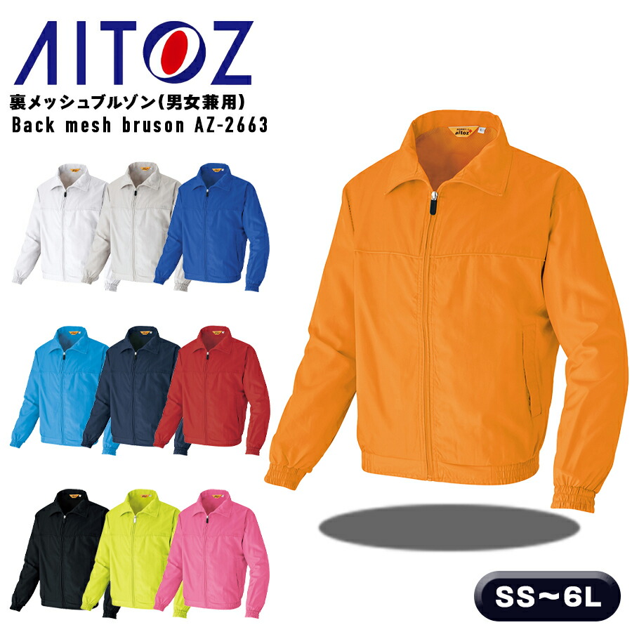 【楽天市場】裏メッシュブルゾン アイトス AZ-2663 男女兼用 総裏メッシュ スタッフブルゾン スタッフジャンパー メンズ レディース 作業着 作業服 軽防寒 物流 配送 店舗 イベント ...