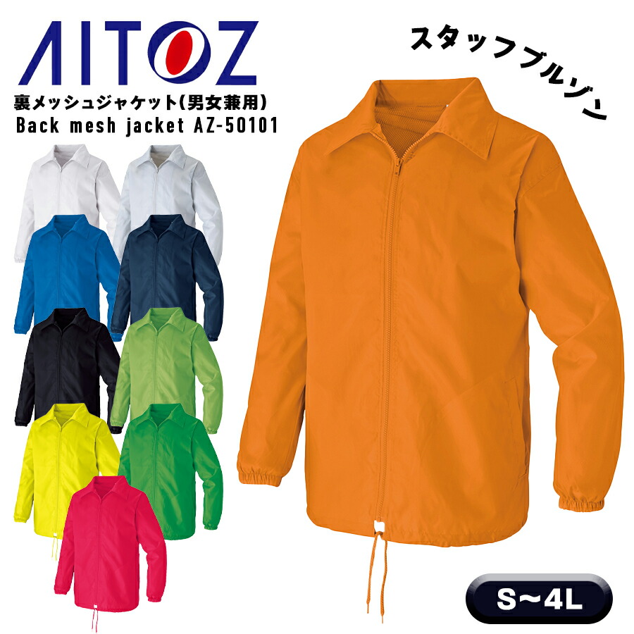 【楽天市場】裏メッシュジャケット アイトス AZ-50101 男女兼用 総裏メッシュ イベント スタッフブルゾン スタッフジャンパー 選挙 ...