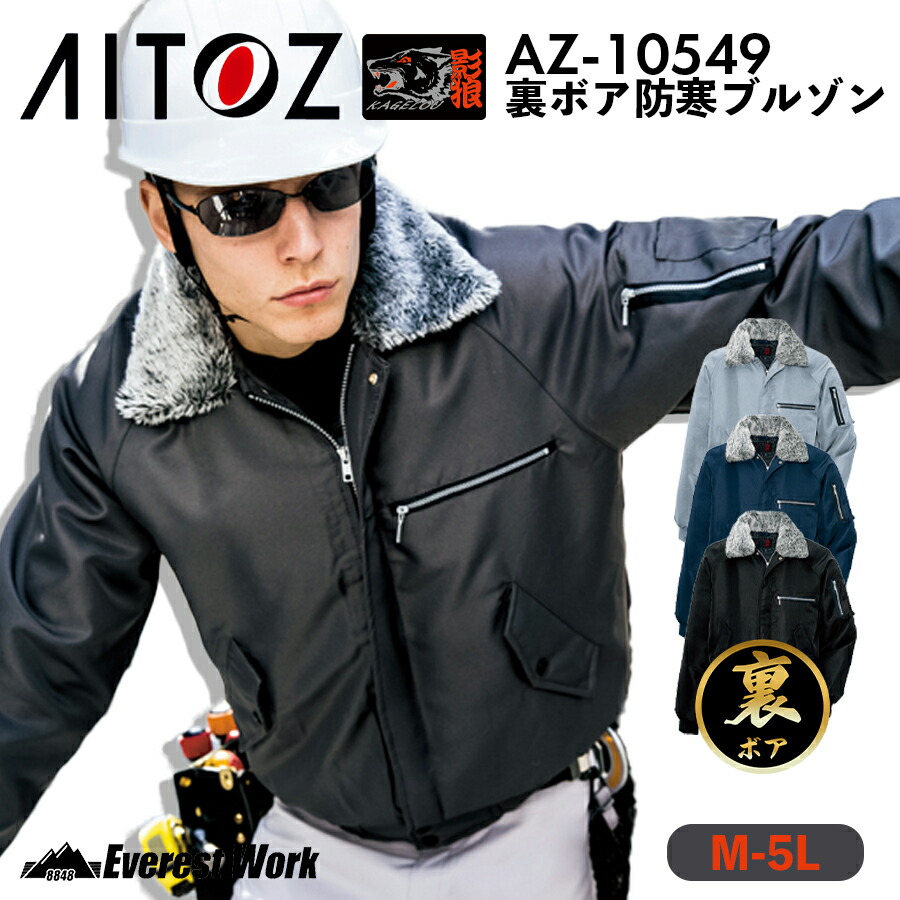 【楽天市場】防寒着 冬用 アイトス AZ-10549 裏ボア防寒ブルゾン メンズ M～5L 影狼 ドカジャン AITOZ 暖かい 防寒ブルゾン 防寒ジャンパー 影狼 動きやすい 保温 ブルゾン ...