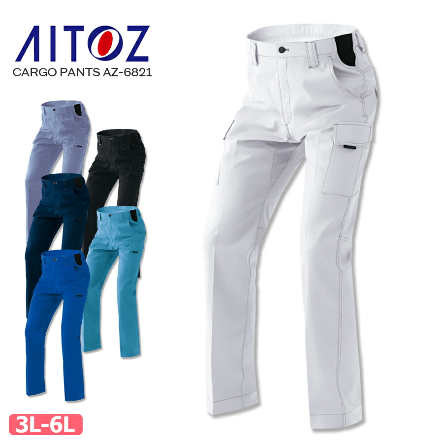 【楽天市場】カーゴパンツ アイトス AZ-6821 男女兼用 ノータック 帯電防止 JIS適合商品 ストレッチ カーゴズボン 作業着 作業服 作業ズボン 作業パンツ 動きやすい ストレッチ ...