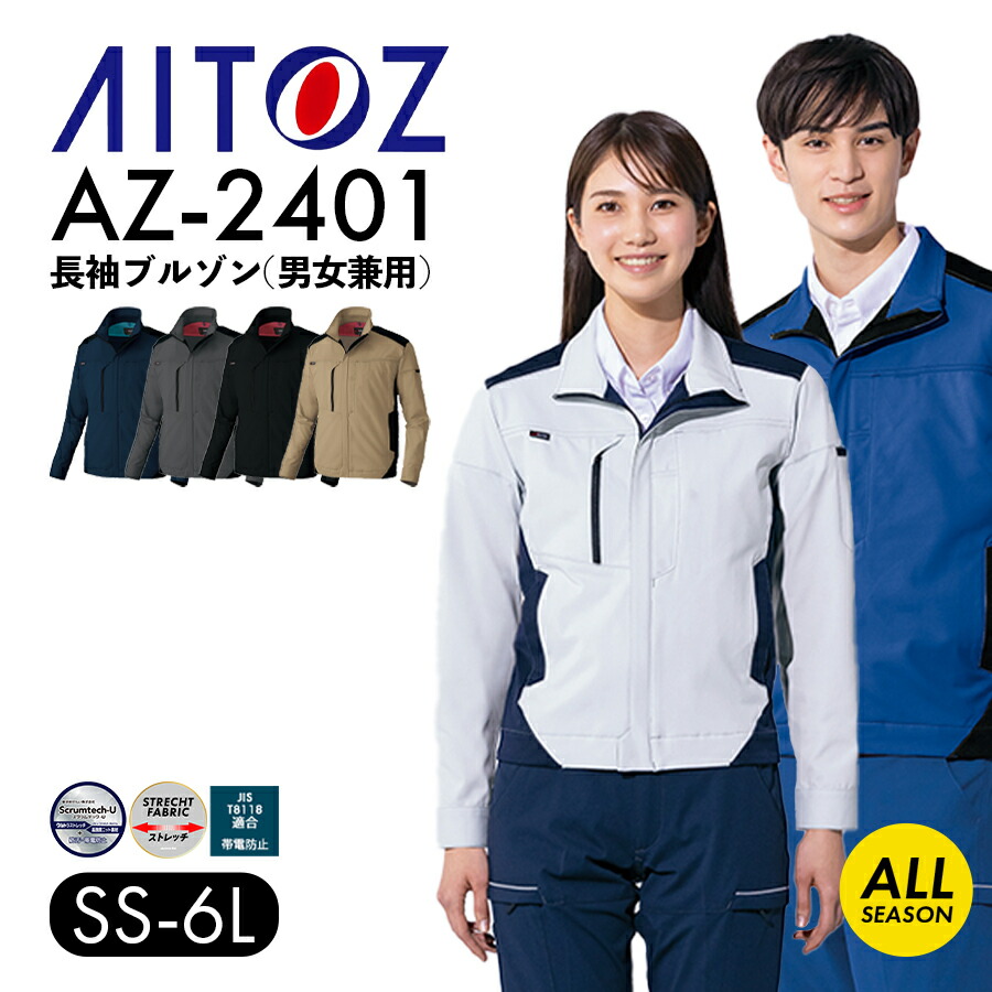 【楽天市場】長袖ブルゾン アイトス AZ-2401 男女兼用 JIS T8118適合 帯電防止 全方向ストレッチ 超軽量 防汚 ウルトラストレスフリー 吸汗速乾 UVカット 作業着 作業服 ...
