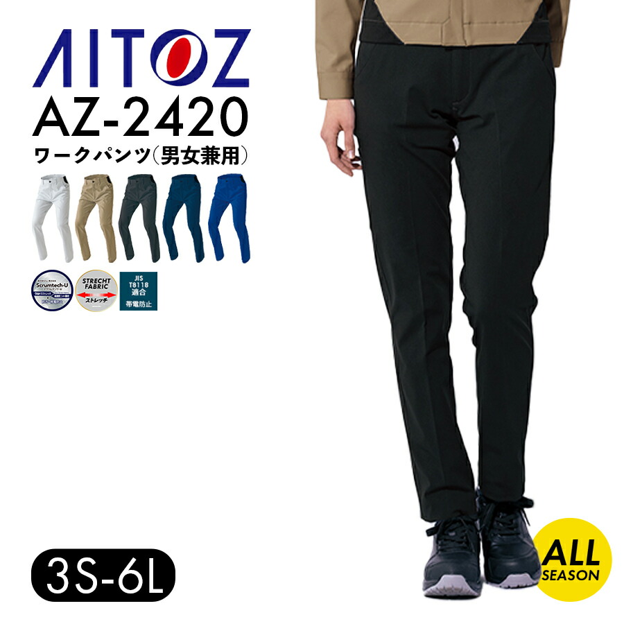 【楽天市場】ワークパンツ 単品 アイトス AZ-2420 男女兼用 ノータック JIS T8118適合 帯電防止 全方向ストレッチ 超軽量 防汚 ウルトラストレスフリー 吸汗速乾 UVカット ...