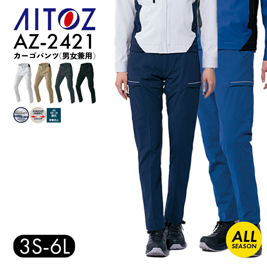 【楽天市場】カーゴパンツ アイトス AZ-2421 男女兼用 ノータック JIS T8118適合 帯電防止 全方向ストレッチ 超軽量 防汚 ウルトラストレスフリー 吸汗速乾 UVカット 作業 ...