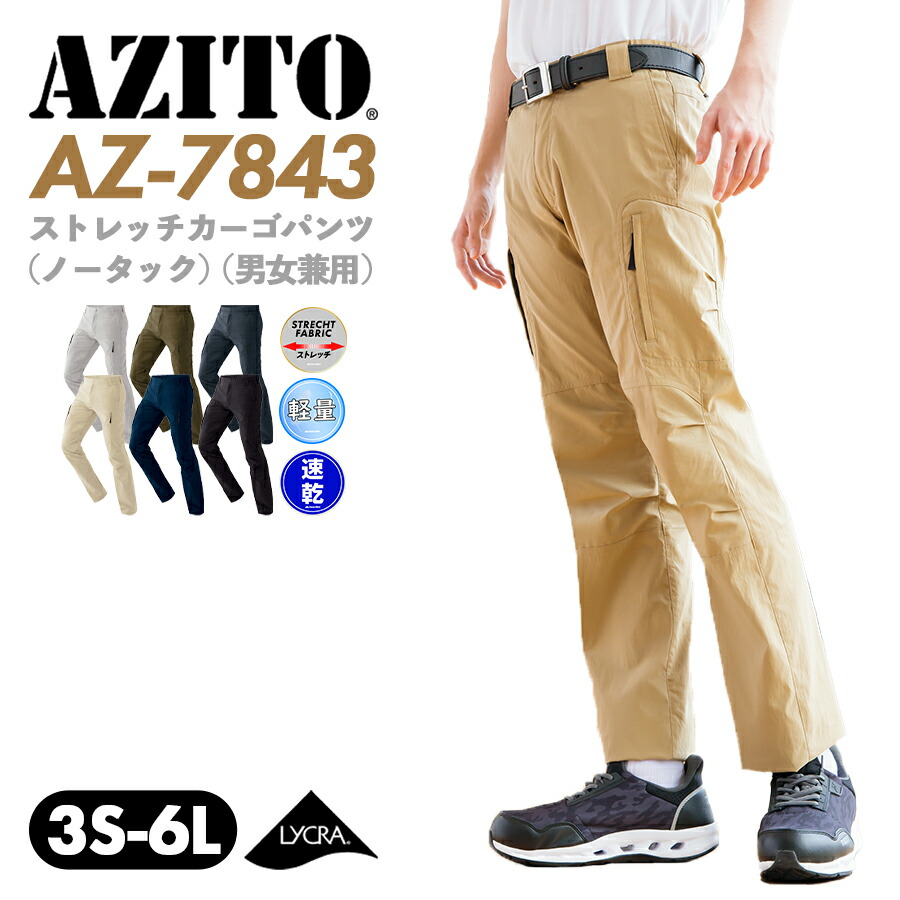 【楽天市場】ストレッチカーゴパンツ アイトス AZ-7843 ノータック 男女兼用 超ストレッチ 吸汗速乾 軽量素材 動きやすい メンズ レディース 作業ズボン 作業着 作業服 『3S～6L ...