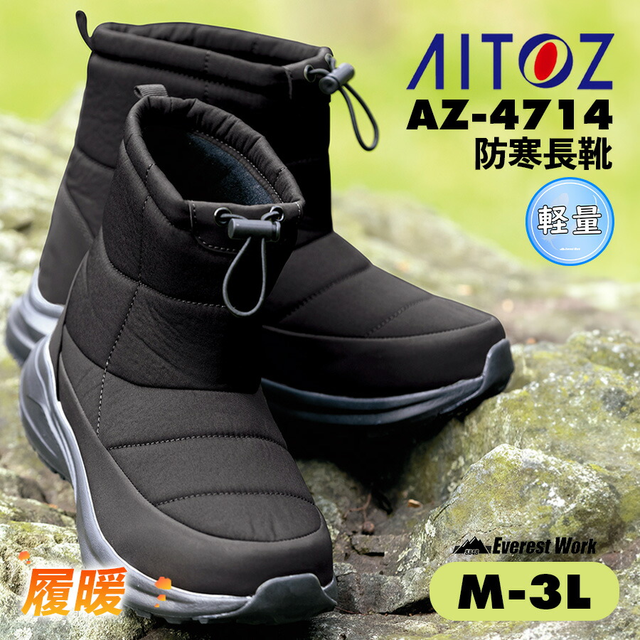 【楽天市場】防寒長靴 アイトス AZ-4714 先芯なし 防水 軽量 裏フリース 保温性 ドローコード付き ショート丈 ハーフ丈 寒さ対策 ...