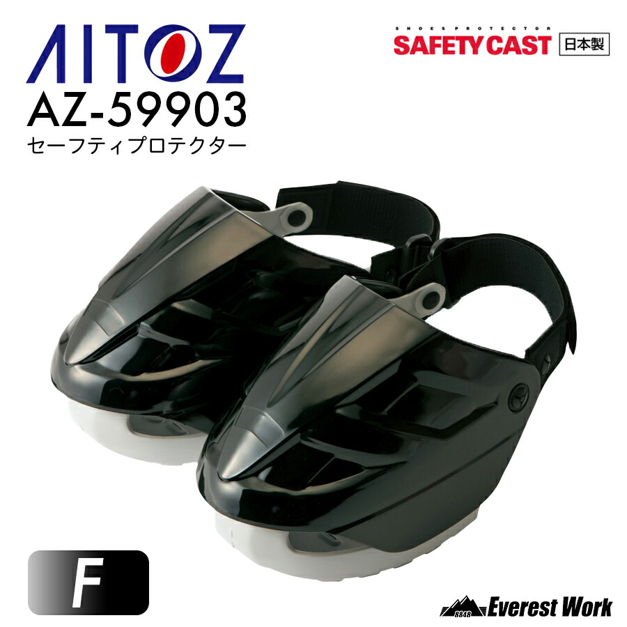 【楽天市場】セーフティプロテクター アイトス AZ-59903 甲あて 来客用 工場見学 研修用 安全靴にするプロテクター SAFETY ...