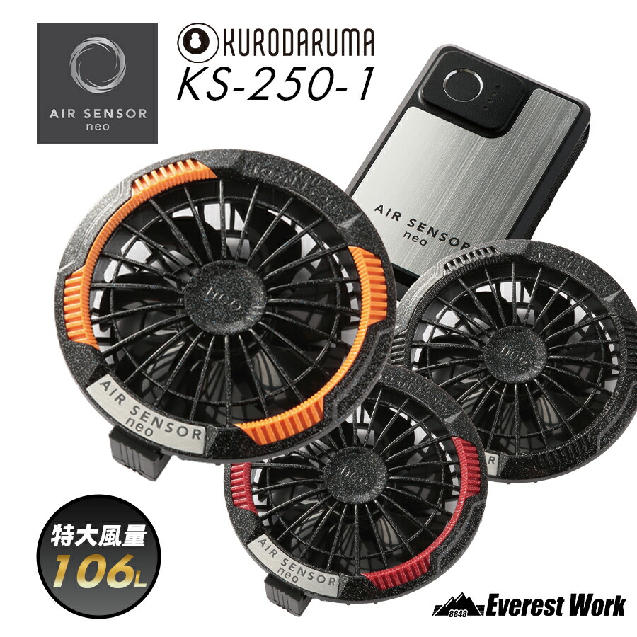 【楽天市場】空調作業服デバイス クロダルマ KS-250-1 20V 洗える カラーファン･バッテリーフルセット エアセンサー neo 充電器付き ファン付きウェア対応 空調ウェア用 最大 ...