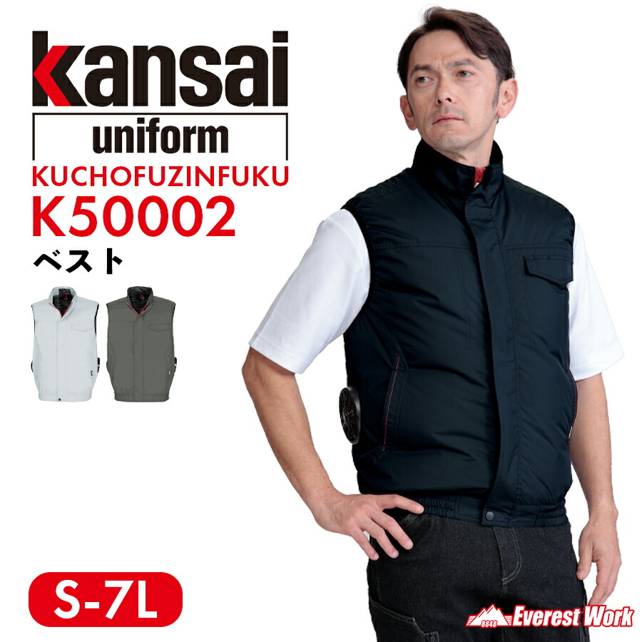 【楽天市場】KANSAI カンサイ K50002 空調風神服半袖ベスト ベストのみ 服のみ 春夏 EFウェア 夏用 涼しい ファン付ウェア 扇風機 熱中症対策 メンズ レディース 男女兼用 ...