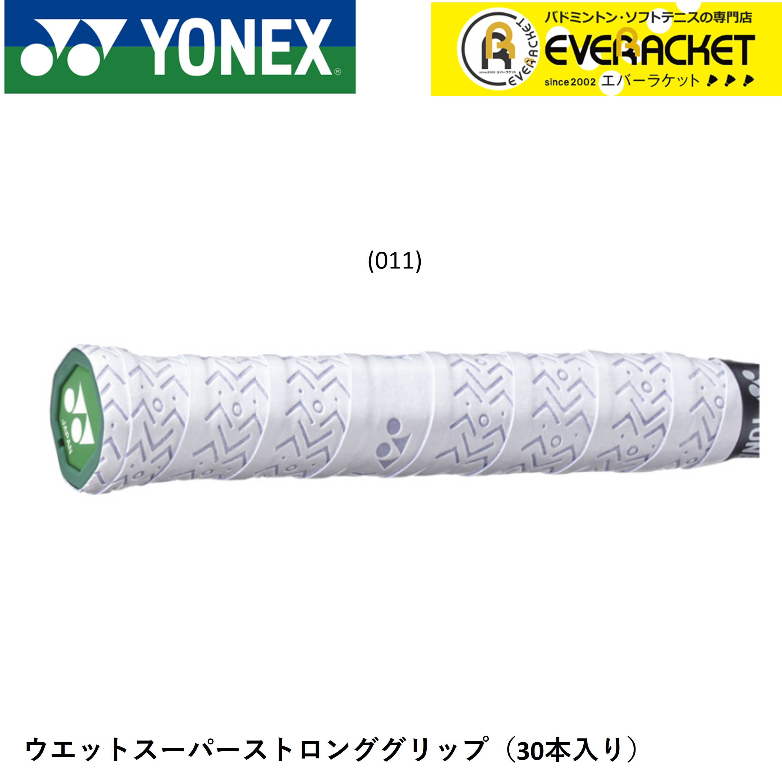 【楽天市場】【line追加で5 Offクーポン配布中】ヨネックス Yonex ウエットスーパーストロンググリップ Ac133 30