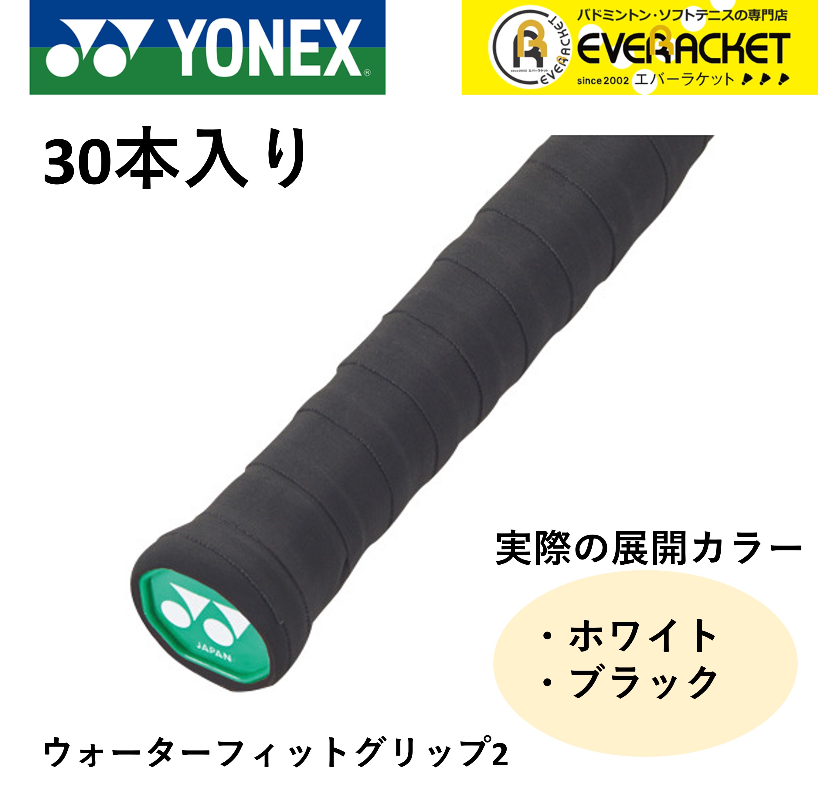 【楽天市場】【LINE追加で5%OFFクーポン配布中】ヨネックス YONEX アクセサリー ウォーターフィットグリップ2 AC150-30 バドミントン・テニス 30本入り：エバーラケット 楽天市場店