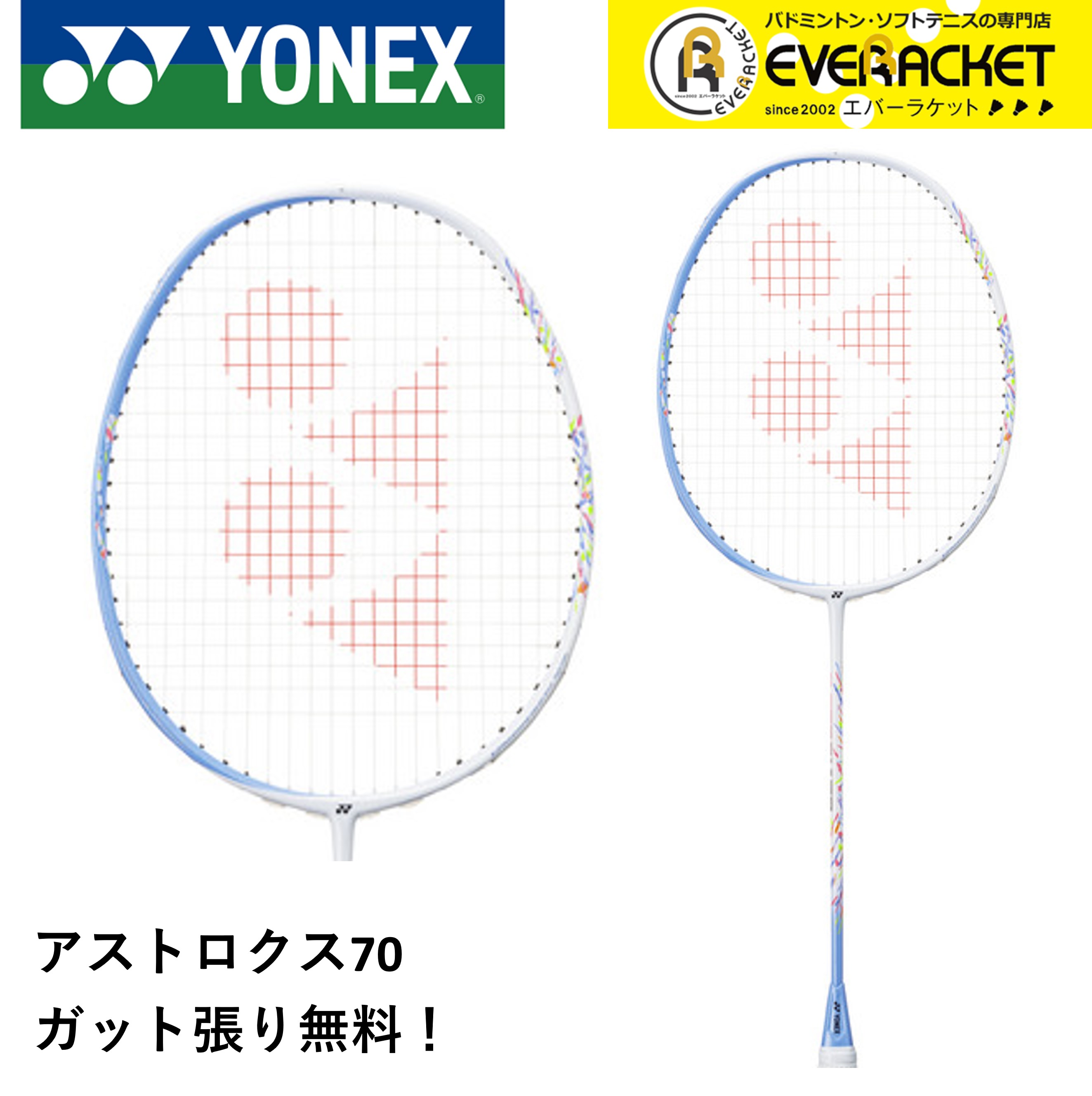 【楽天市場】【LINE追加で5%OFFクーポン配布中】【ガット代・張り代無料】YONEX ヨネックス バドミントンラケット AX70 アストロ ...