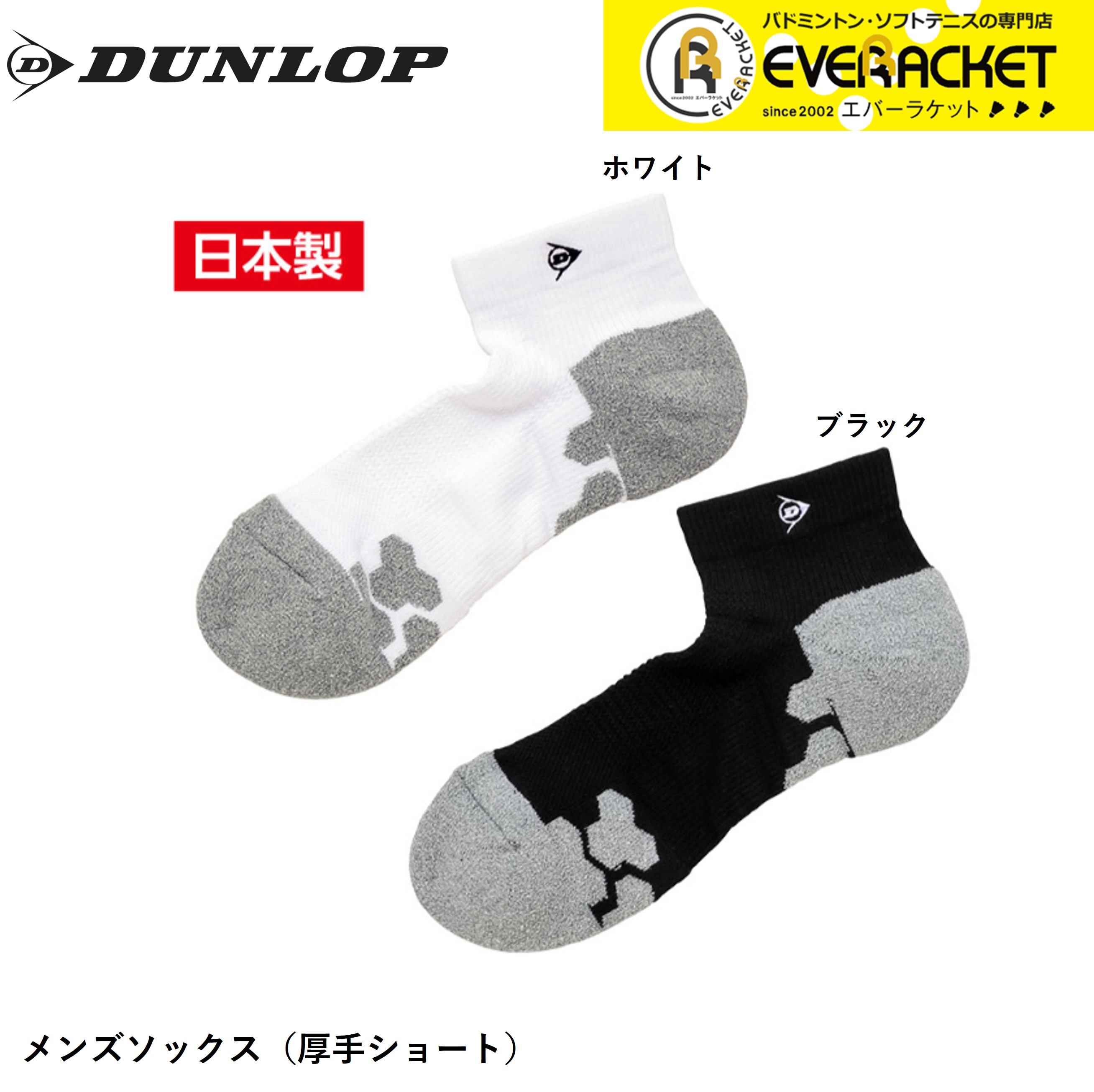 【楽天市場】【LINE追加で5%OFFクーポン配布中】ダンロップ ダンロップスポーツ ソックス TPO6452 テニス・ソフトテニス・バドミントン：エバーラケット 楽天市場店