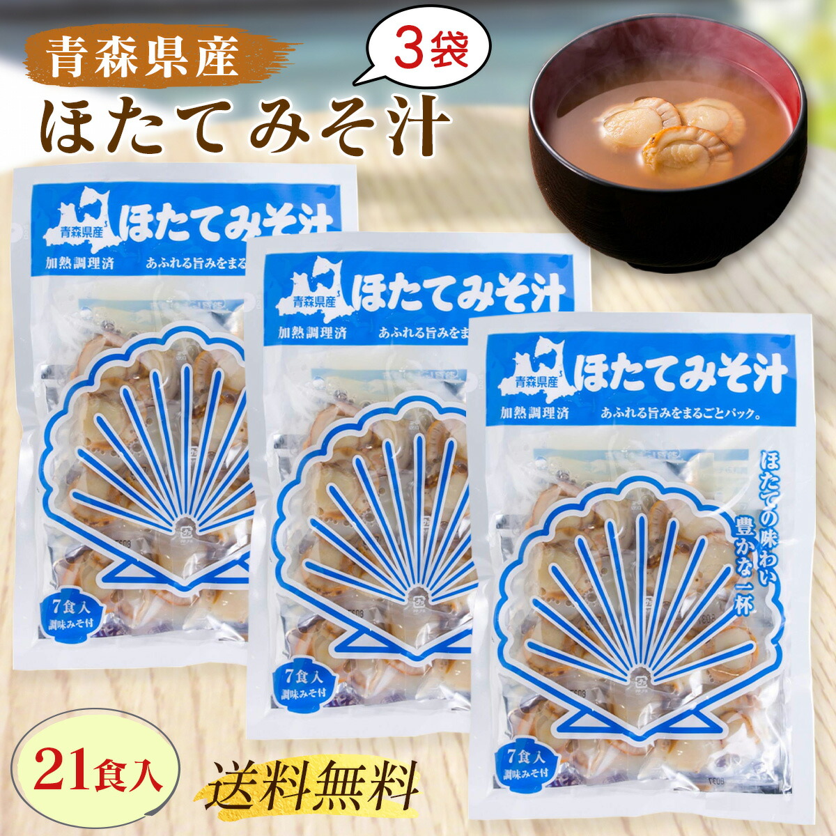 【楽天市場】ほたてみそ汁 7食入 × 3袋セット ほたて みそ汁 しじみちゃん本舗 青森県産 ほたて味噌汁 インスタント 即席 味噌汁 送料