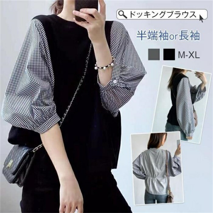 【楽天市場】シャツ ブラウス レディース 春秋 ドッキングブラウス 長袖 半端袖 ショート丈 チェック柄 ドッキング トップス レイヤード風 ...