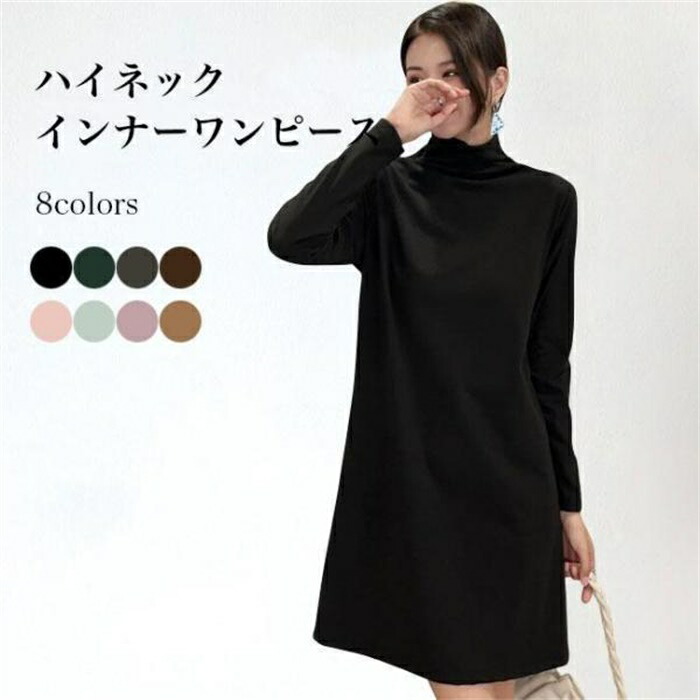 【楽天市場】ワンピース 長袖 レディース Tシャツワンピ ハイネック インナーワンピース 春 秋 冬 インナーウェア レイヤードコーデ 重ね着 ...