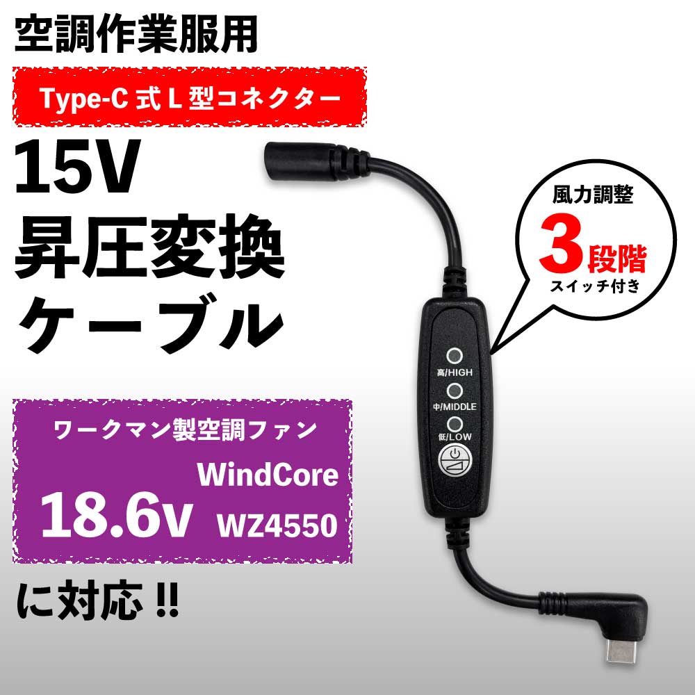 【楽天市場】ワークマン WindCore WZ4550 ファン対応 15V Type-C 昇圧アダプター スイッチ付 L型 USB-C PD モバイルバッテリー駆動 空調ウェア 夏用作業着 暑 ...