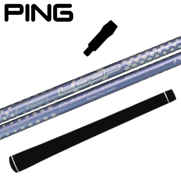 【楽天市場】ループ バブルライト EV シャフト シンカグラファイト シャフト ピン ドライバー 対応 スリーブ付 G440/G430/G425/G410 PING：Evolvin