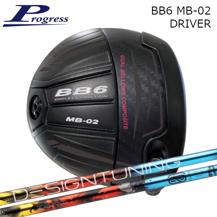 【楽天市場】プログレス ドライバー BB6 MB-02 | デザインチューニング ゼロ ソリッド シャフト カスタムクラブ：Evolvin