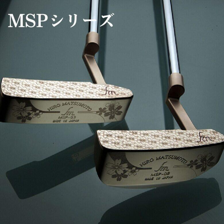 【楽天市場】ヒロマツモト パター MSP SAKURA シリーズ 03/08：Evolvin