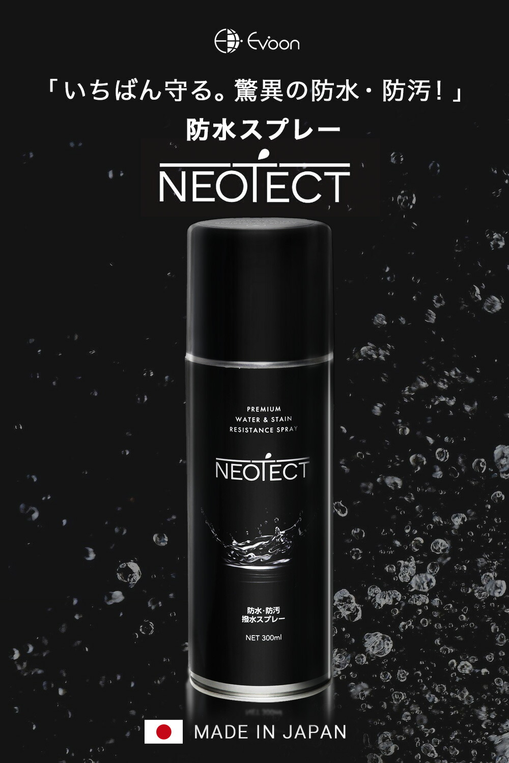 【楽天市場】【P5倍！】 Evoon 防水スプレー NEOTECT 300ml 防水 撥水 スプレー 合皮 皮革 傘 雨具 コート 衣類 バッグ 鞄 スニーカー 靴 シューズ スウェード ...