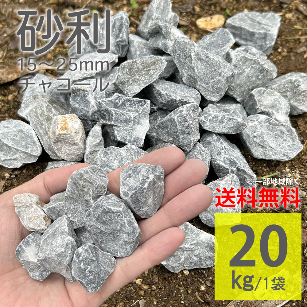【楽天市場】砂利 化粧砂利 チャコール グレー 灰色 庭DIY ガーデニング 駐車場 花壇 外構 アプローチ 玄関前 自転車置き場 防犯砂利 ...