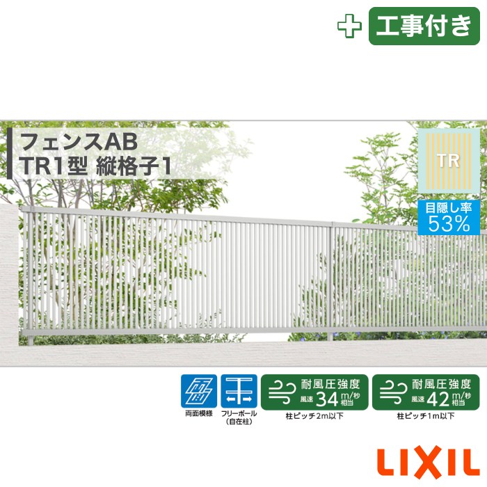 【楽天市場】東海・関西エリア｜工事費込 LIXIL フェンスAB TR1型 縦格子1 フリーポール 自在柱 アルミ形材色 1スパン 2000mm 柱ピッチ2m/1m以下 境界 隣家 柵 仕切り ...