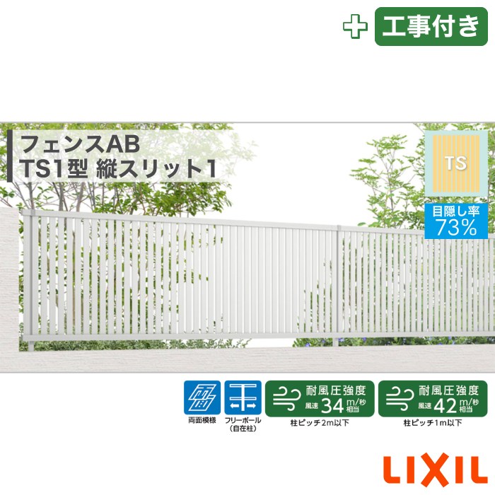 【楽天市場】東海・関西エリア｜工事費込 LIXIL フェンスAB TS1型 縦スリット1 フリーポール 自在柱 木調色 アルミ形材色 1スパン 2000mm 柱ピッチ2m/1m以下 境界 隣家 ...