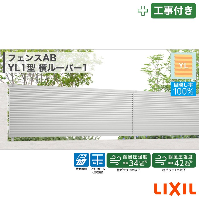 【楽天市場】東海・関西エリア｜工事費込 LIXIL フェンスAB YL1型 横ルーバー1 フリーポール 自在柱 アルミ形材色 1スパン 2000mm 柱ピッチ2m/1m以下 境界 隣家 柵 ...