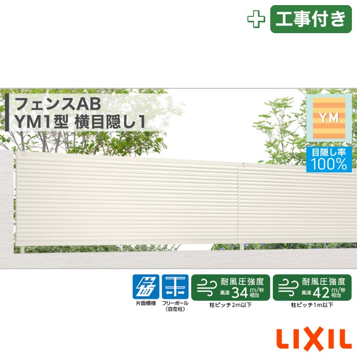 【楽天市場】関東甲信エリア｜工事費込 LIXIL フェンスAB YM1型 横目隠し1 フリーポール 自在柱 アルミ形材色 1スパン 2000mm 柱ピッチ2m/1m以下 境界 隣家 柵 仕切り ...