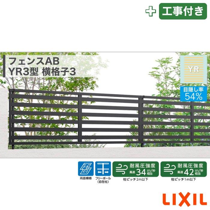 【楽天市場】関東甲信エリア｜工事費込 LIXIL フェンスAB YR3型 横格子3 フリーポール 自在柱 アルミ形材色 1スパン 2000mm 柱ピッチ2m/1m以下 境界 隣家 柵 仕切り ...