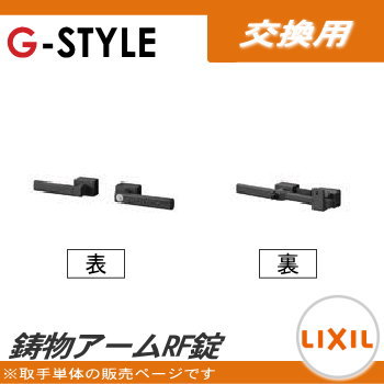 【楽天市場】門扉 錠 取っ手LIXIL リクシル TOEXラフィーネ鋳物アームRF両錠 両開き用取手単体 交換用 ガーデン DIY 塀 壁 囲い 境界 屋外：DIY・エクステリアG-STYLE