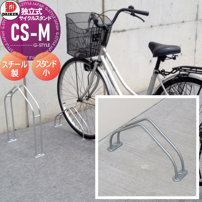 【楽天市場】【無料★特典付】 サイクルスタンド ダイケン 独立式スタンド CS-M1A-S型 スタンド小タイプ 壁面取付可能 スチール 収納可能自転車 35kg以下 タイヤ径18～27インチ ...