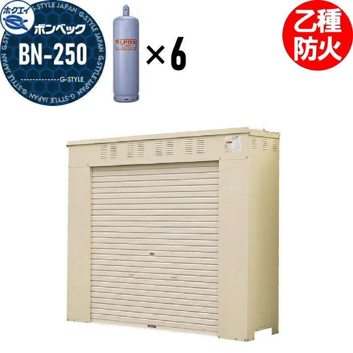 【楽天市場】【無料★特典付】 LPガス容器収納庫 ホクエイ ボンベック BNシリーズ BN-250 乙種防火仕様 （50キロ容器6本用） ：DIY・エクステリアG-STYLE