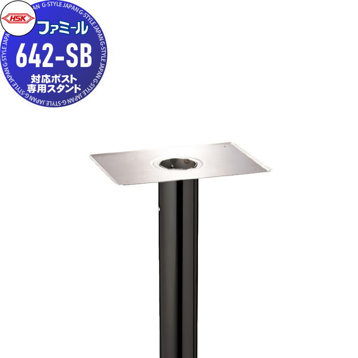【楽天市場】オプション ハッピー金属 HSK 662系、682系、615系専用スタンド ファミール 642-SB ：DIY・エクステリアG-STYLE