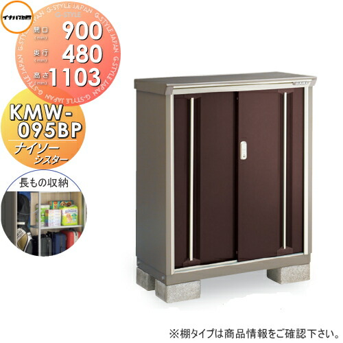 【楽天市場】【無料★特典対象】物置 収納 イナバ物置 稲葉製作所 ナイソーシスター KMW-095BP 長もの収納タイプ間口900×奥行480×高さ1103mm 【全国配送】収納庫 屋外 小型 ...
