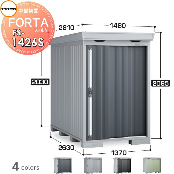 【楽天市場】物置 収納 イナバ物置 稲葉製作所 フォルタ FS-1426S スタンダード 豪雪型 間口1370×奥行2630×高さ2085mm 収納庫 屋外 中・大型物置 倉庫 指定建築材料 ...