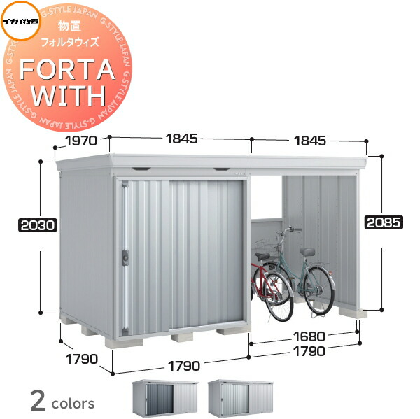 【楽天市場】イナバ物置 稲葉製作所 フォルタウィズ 開放スペース 右側 FW-1818+18KS 左側 FW-18K+1818S スタンダード 多雪型 FORTA WITH 収納庫 屋外 大型 ...