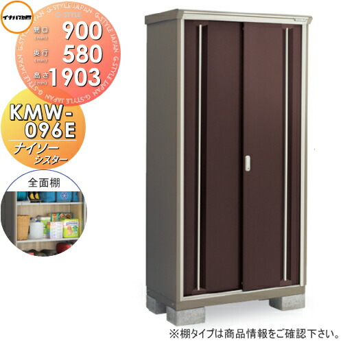 【楽天市場】【無料★特典対象】物置 収納 イナバ物置 稲葉製作所 ナイソーシスター KMW-096E 全面棚タイプ間口900×奥行580×高さ1903mm 【全国配送】収納庫 屋外 小型物置 ...