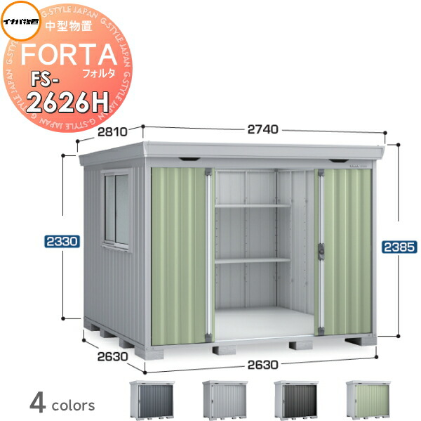 【楽天市場】【無料★特典対象】 物置 収納 イナバ物置 稲葉製作所 フォルタ FS-2626H ハイルーフ 一般型 間口2630×奥行2630×高さ2385mm 収納庫 屋外 中・大型物置 ...