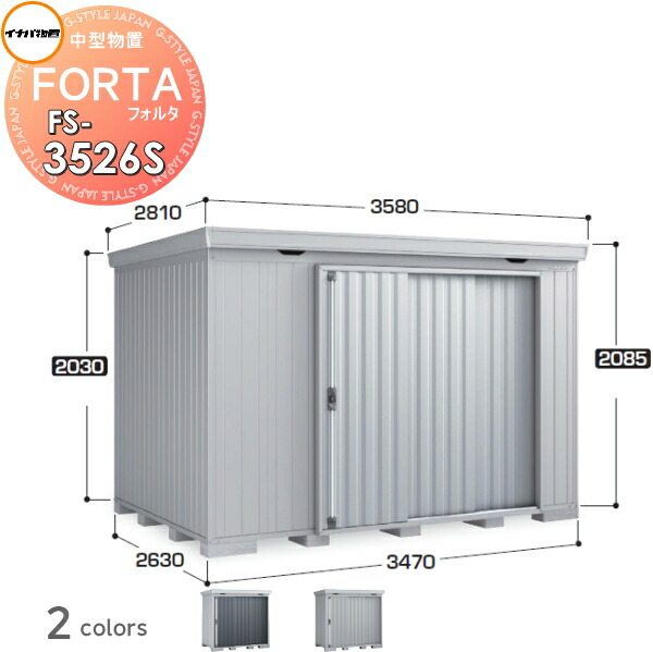 【楽天市場】【無料★特典対象】 物置 収納 イナバ物置 稲葉製作所 フォルタ FS-3526S スタンダード 一般型 間口3470×奥行2630×高さ2085mm 収納庫 屋外 中・大型物置 ...