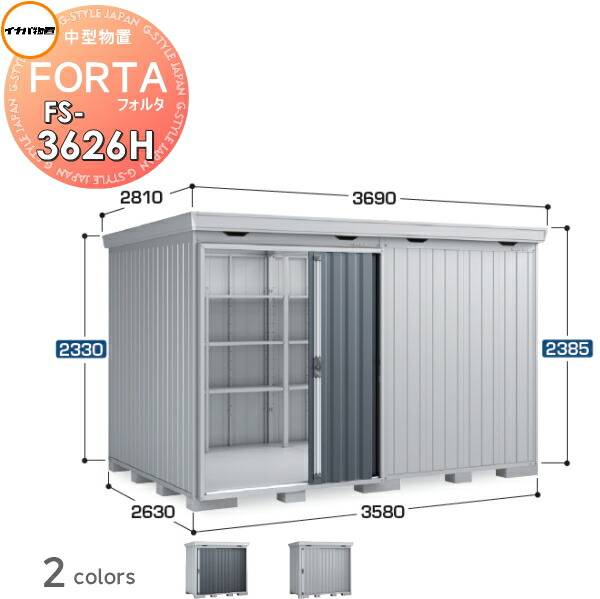 【楽天市場】【無料★特典対象】 物置 収納 イナバ物置 稲葉製作所 フォルタ FS-3626H ハイルーフ 一般型 間口3580×奥行2630×高さ2385mm 収納庫 屋外 中・大型物置 ...